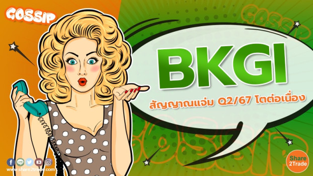 BKGI สัญญาณแจ่ม Q2/67 โตต่อเนื่อง | Share2Trade